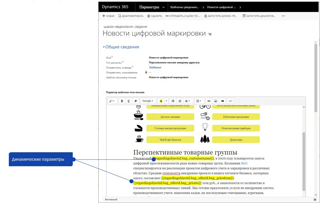BnG Notifier - Решение для Dynamics CRM
